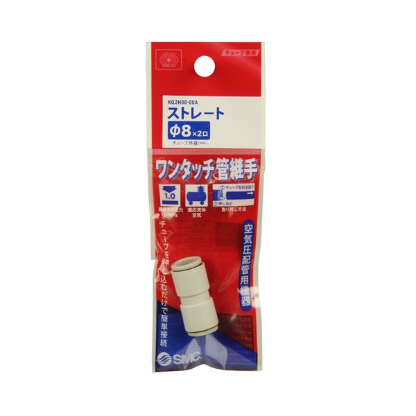 【用途】エア配管用チューブ管継ぎ手。【機能・特徴】同一方向のチューブ同士の接続に使用します。【仕様】●適用チューブ材質：ポリウレタン・ナイロン。●適用チューブ外径：8mm(×2口)。●使用圧力範囲：-0.1〜1MPa。●周囲温度：-5〜60...
