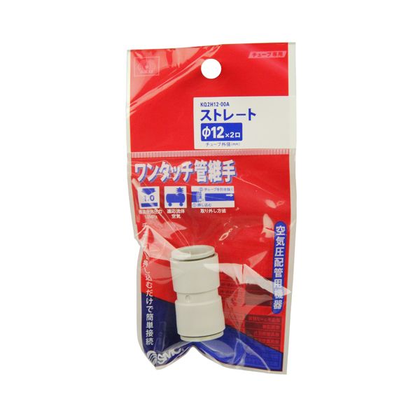 【用途】エア配管用チューブ管継ぎ手。【機能・特徴】同一方向のチューブ同士の接続に使用します。【仕様】●適用チューブ材質：ポリウレタン・ナイロン。●適用チューブ外径：12mm(×2口)。●使用圧力範囲：-0.1〜1MPa。●周囲温度：-5〜6...
