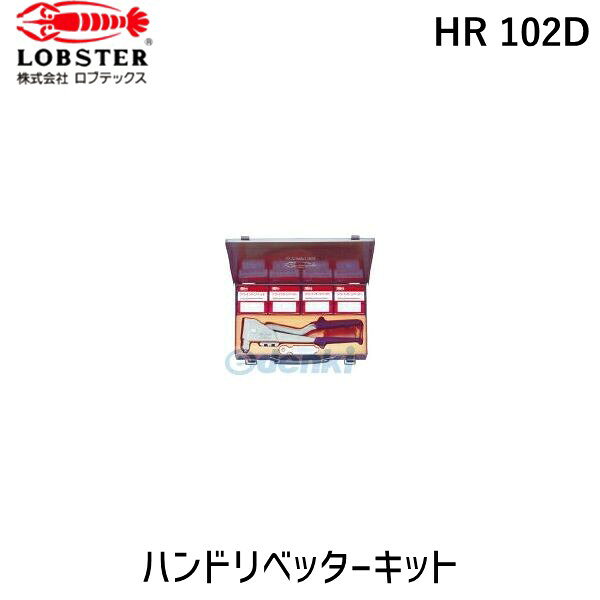 &nbsp; ロブテックス &nbsp; 072-980-1111 【商品説明】【特長】●リベッティングに最適なハンドリベッターとブラインドリベットのセット品です。【仕様】●キット内容:HR002D×1丁、NSA42、NSA43、NSA52...