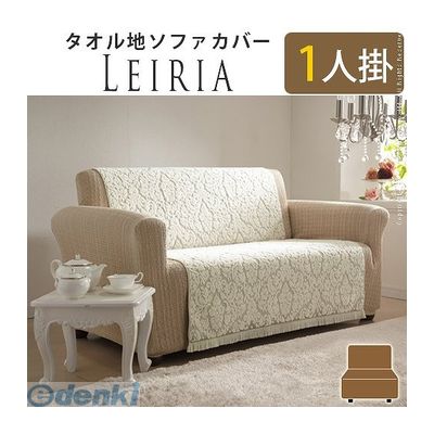 【商品説明】≪1人掛け用です≫商品について:ポルトガル製綿100%のソファーカバー。上品なダマスク柄でソファがエレガントに生まれ変わります。サイズ（cm）：50x175■カバーを美しく掛けるため、脚部+座面奥行き+背もたれ高さ＝150cm以...