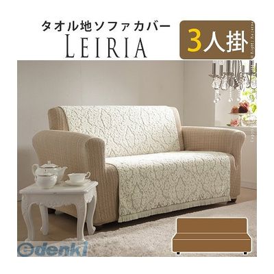 【商品説明】≪3人掛け用です≫商品について:ポルトガル製綿100%のソファーカバー。上品なダマスク柄でソファがエレガントに生まれ変わります。サイズ（cm）：150x175■カバーを美しく掛けるため、脚部+座面奥行き+背もたれ高さ＝150cm...