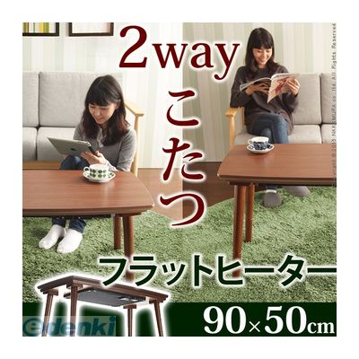 【商品説明】【仕様】天板：天然木化粧繊維板(ウォールナット)脚部：天然木（ラバーウッド）フラットヒーター（130W・中間スイッチ式）コード長さ：約2.8m■一部組立(脚部取付)【サイズ】幅90x奥行50x高さ55/40cm(継脚15cm)重...