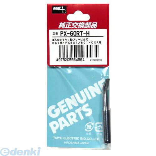 【商品説明】適用機種　RX-711ASPH、RX701AS、RX-711AS、PX-501(AS)、PX-601(AS)、CXR-31、CXR-414975205564564類似商品はこちら太洋電機産業 goot PX-60RT-SI 59...