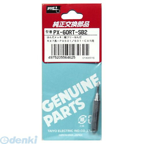 【商品説明】適用機種　RX-711ASPH、RX701AS、RX-711AS、PX-501(AS)、PX-601(AS)、CXR-31、CXR-414975205564625類似商品はこちら太洋電機産業 goot PX-60RT-H 替83...