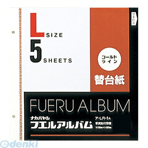 &nbsp; ナカバヤシ &nbsp; 0120-166-779 Lサイズ フリー台紙 ゴールドライン入り。●タテ325×ヨコ315mm（貼付有効サイズ／315×270mm） ●Lサイズ・ゴールドライン台紙5枚 ●補充用ビス2本付49022...