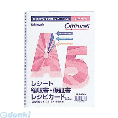 &nbsp; ナカバヤシ &nbsp; 0120-166-779 サイズ別に取り込み収録（キャプチャー）できる！料理カードを整理したり、公共料金の領収書やレシートを 分類したり、そのまま家計簿にはさんで使えます。 ●A5判　領収書・保証書・...