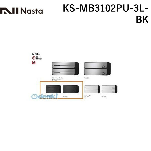 キョーワナスタ06-6858-5671【商品説明】■AmazonとNASTAのコラボレーション開発の次世代型の集合住宅用郵便ポスト『D−ALL』で大型メール便を一発ポストイン、一発受け取りで再配達のストレスから開放！■扉色：ブラック■仕様1...