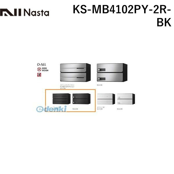 キョーワナスタ06-6858-5671【商品説明】■AmazonとNASTAのコラボレーション開発の次世代型の集合住宅用郵便ポスト『D−ALL』で大型メール便を一発ポストイン、一発受け取りで再配達のストレスから開放！■扉色：ブラック■仕様1...