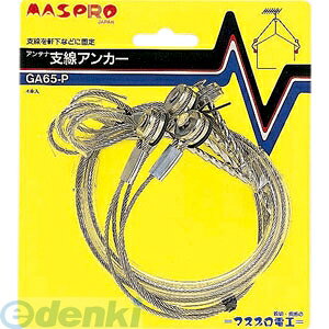 &nbsp; マスプロ電工 &nbsp; 06-6635-2222 【商品説明】マスプロ電工　GA65-P　アンテナ支線部品4978877083852類似商品はこちらマスプロ電工 MASPRO GT70-P アン1,309円マスプロ電工 M...