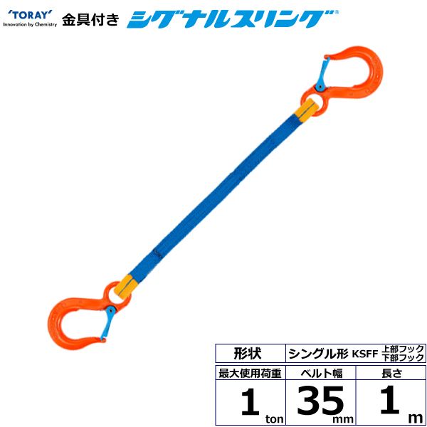 【商品説明】【仕様】●商品名：TORAY 金具付シグナルスリング KSFF シングル形●先端形状：上部フック/下部フック●ベルトサイズ：幅35mm×長さ1m●最大使用荷重：1ton●ベルト素材：ポリエステル●用途：一般用●生産物賠償責任保険...