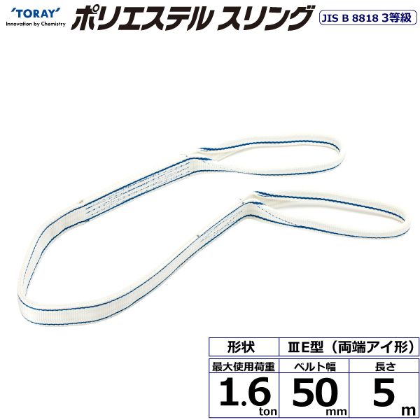 【商品説明】【仕様】●商品名：TORAY ポリエステルスリング PET3E 両端アイ形●ベルトサイズ：幅50mm×長さ5m、厚さ8〜9mm●最大使用荷重：1.6ton●素材：ポリエステル●規格：JIS B 8818 3等級●用途：一般用●生...