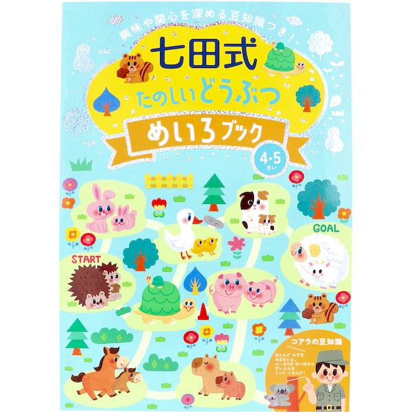 【商品説明】個装サイズ：182X257X5mm個装重量：約176g内容量：1冊【大きさ】B5判全ページカラー印刷幼児教育のパイオニア 七田式Produce。うきうきがつまった七田式めいろブック。●お子さまの「学びたい気持ち」好奇心をぐんと伸...