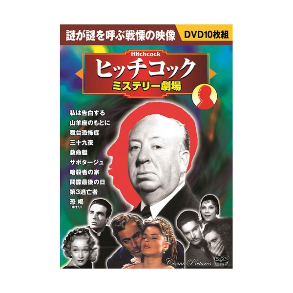【商品説明】10枚組DVD-BOX私は告白する/山羊座のもとに/舞台恐怖症/三十九夜/救命艇/サボタージュ/暗殺者の家/間諜最後の日/第3逃亡者/恐喝(ゆすり)●BOXケース+シュリンク包装●重量:350g　●パッケージサイズ:W135×H...