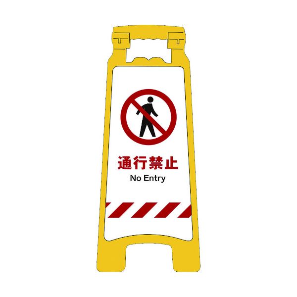 【商品説明】【特長】●マークを見ただけで誰も瞬時に禁止事項や指示内容が理解できる、JIS規格に沿ってデザインされたハンディスタンドです。【用途】●安全対策に。【仕様】●表示内容：通行禁止●奥行(mm)：40（設置時220）●色：黄●縦(mm...
