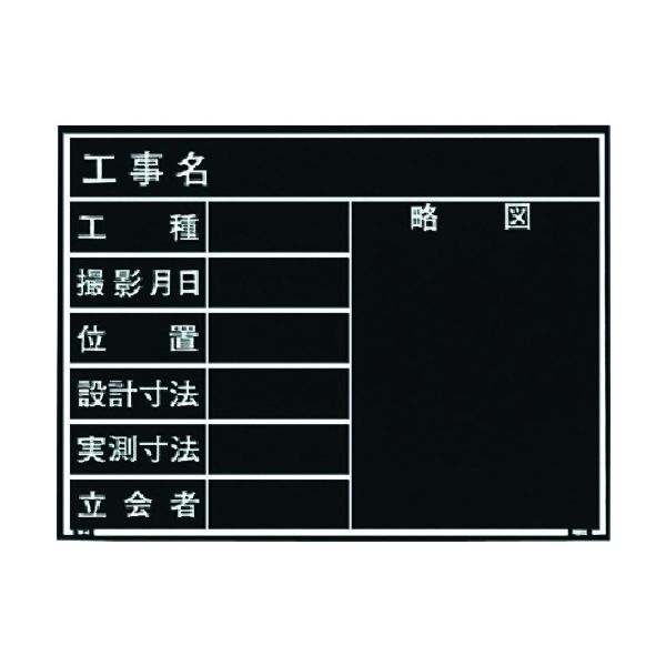 【商品説明】【特長】●雨でも水を弾き文字が消えにくい全天候型耐水モデルです。【用途】●現場写真工事記録【仕様】●縦(mm)：450●横(mm)：600●色：黒●項目：工事名・工種・撮影月日・位置・設計寸法・実測寸法・立会者・略図【仕様2】●...