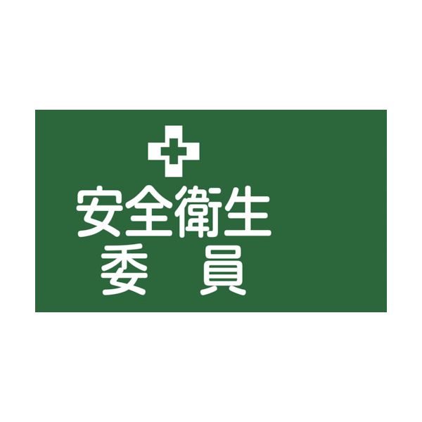 【商品説明】【特長】●衣服を傷つけず、着脱が容易な伸縮ゴム製の腕章です。【用途】●職務や役職などの識別に。【仕様】●表示内容：安全衛生委員●幅(mm)：95●腕周り(mm)：350●腕回り(mm)：350●サイズ：L【仕様2】●ピンレス伸縮...
