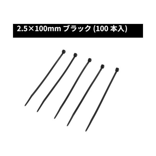 【商品説明】【特長】●曲げやすく対象物の形状を選ばず使用できます。【用途】●配線の結束や物の固定【仕様】●色：黒●幅(mm)：2.5●長さ(mm)：100●使用温度範囲(℃)：-40〜85●屋外使用可能想定年数(年)：3〜5【仕様2】●適度...