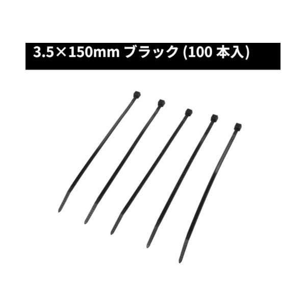 【商品説明】【特長】●曲げやすく対象物の形状を選ばず使用できます。【用途】●配線の結束や物の固定【仕様】●色：黒●幅(mm)：3.5●長さ(mm)：150●使用温度範囲(℃)：-40〜85●屋外使用可能想定年数(年)：3〜5【仕様2】●適度...