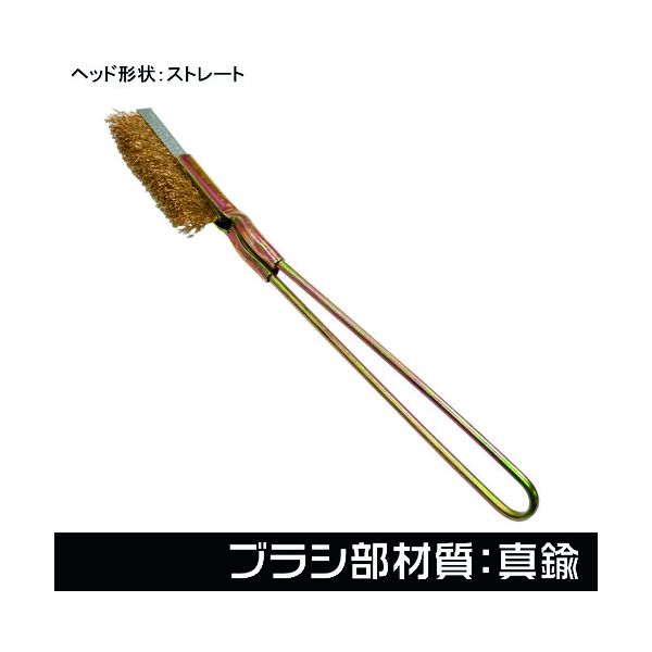 【商品説明】【特長】●素材に傷をつけることが少ない真鍮製のブラシで、線径0.2mmの曲がりにくい太いワイヤを使用しています。【用途】●錆取り用に。【仕様】●毛材：真鍮●線径(mm)：0.2●植付(mm)：60●全長(mm)：215●材質(ハ...