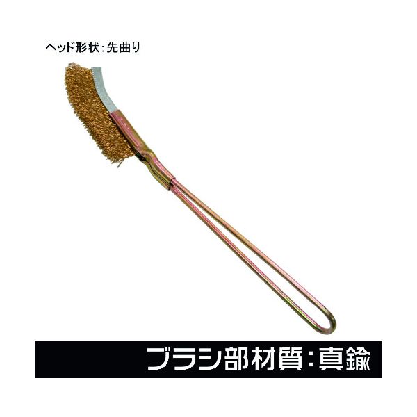 【商品説明】【特長】●素材に傷をつけることが少ない真鍮製のブラシで、線径0.2mmの曲がりにくい太いワイヤを使用しています。力を掛けやすい先曲り形状です。●力を掛けやすい先曲り形状です。【用途】【仕様】●毛材：真鍮●線径(mm)：0.2●植...
