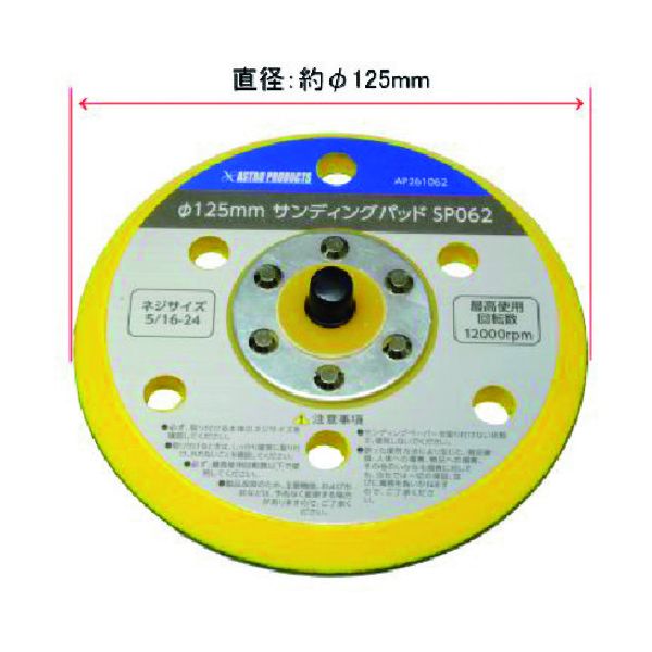 【商品説明】【特長】【用途】【仕様】【仕様2】●面ファスナータイプ●吸塵式・非吸塵式両用●直径(mm)：φ125●ねじサイズ：5/16-24●最高使用回転数：12000min-1【材質／仕上】【セット内容／付属品】【注意】類似商品はこちらS...