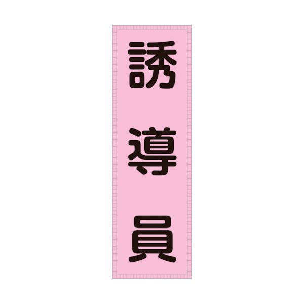 【商品説明】【特長】●安全ベストの前面胸部に取り付けることで、視認性に優れた大きな文字と色で役職などを表示することができます。●反射素材を使用しています。【用途】●職務や役職などの識別に。【仕様】●表示内容：誘導員●取付仕様：面ファスナータ...