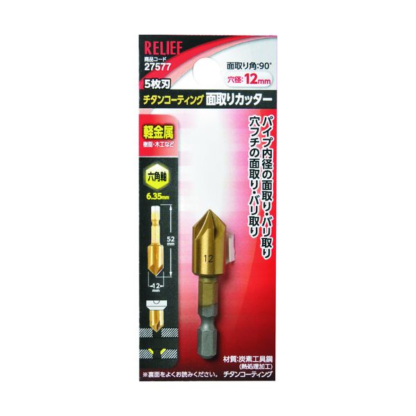 【商品説明】【特長】●パイプの内径、穴フチの面取りやバリ取りに便利です。●軽金属や樹脂、木工に使用できます。【用途】●被削材：軽金属・樹脂・木工に。【仕様】●表面処理：チタンコーティング【仕様2】●面取り角：90°●軸径：6.35mm(六角...