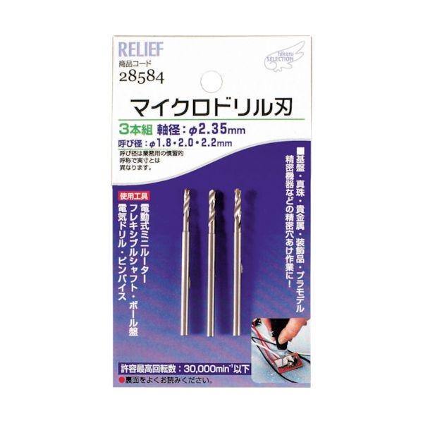 【商品説明】【特長】●3本組です。【用途】●基盤・真珠・貴金属・装飾品・などの精密機器などの精密穴あけ作業に。【仕様】●無負荷回転数(min［［の−1乗］］)：30000●外径(mm)：1.8/2.0/2.2●全長(mm)：45●軸径(mm...