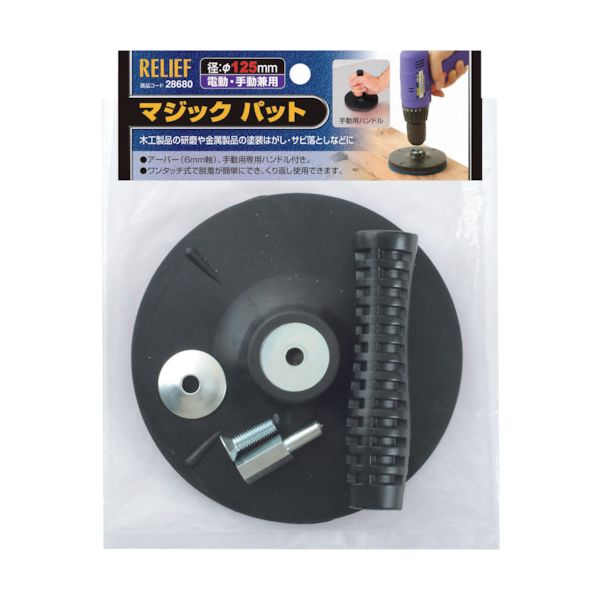 【商品説明】【特長】●アーバー使用で電動先端、ハンドルを装着すれば手動でも作業ができます。●研磨パーツはワンタッチ式で着脱が簡単にできます。【用途】●木工製品の研磨や金属製品の塗装はがし・サビ落としなどに。【仕様】●パッド寸法(mm)：12...