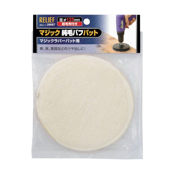 【商品説明】【特長】●裏面が面ファスナー式なので取替え作業が簡単にでき、作業効率を高めます。【用途】●車、床、家具などのつや出しに。【仕様】●パッド寸法(mm)：125【仕様2】【材質／仕上】【セット内容／付属品】【注意】類似商品はこちらR...