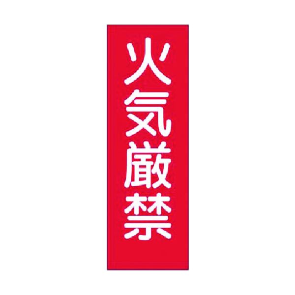【商品説明】【特長】●裏面が全面糊付きなので設置が容易です。【用途】【仕様】●表示内容：火気厳禁●取付仕様：裏面糊付き●縦(mm)：200●横(mm)：80【仕様2】●200X80 ステッカー【材質／仕上】【セット内容／付属品】【注意】類似...