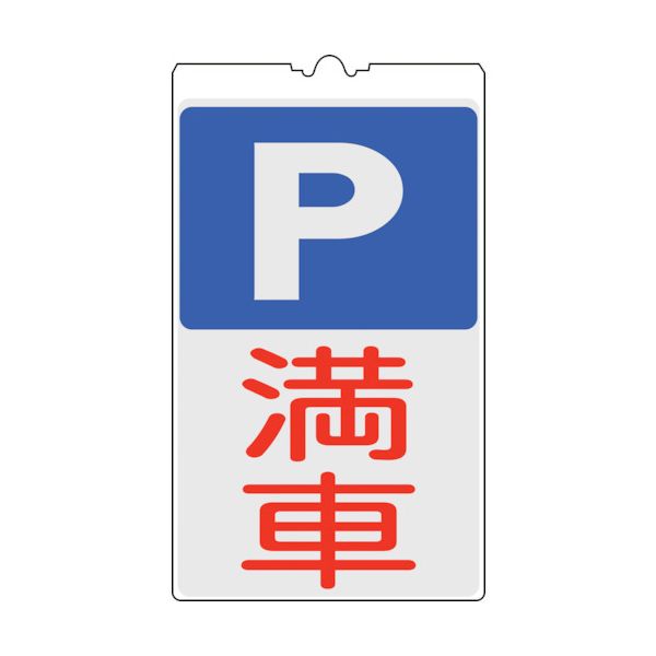 【商品説明】【特長】●カラーコーンに被せるだけでサインスタンドとして使用できます。●夜間での視認性にも優れた反射シートを使用しています。●両面表示タイプやオリジナル品の制作も承ります。【用途】●カラーコーンをサインスタンドに。【仕様】●表示...