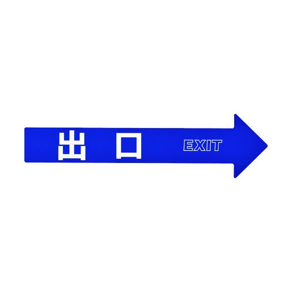 【商品説明】【特長】●別売のコーンアローまたはチェーンアロー専用の表示ステッカーです。●矢印方向の異なる2枚1組の商品です。【用途】●屋内・屋外兼用。●案内路表示に。【仕様】●表示内容：出口/EXIT●縦(mm)：110●横(mm)：420...
