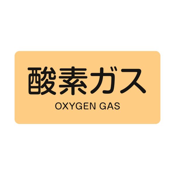 【商品説明】【特長】●水や熱に強いアルミ製の配管識別用ステッカーです。【用途】●配管内物質の識別に。【仕様】●表示内容：酸素ガス/OXYGEN GAS●取付仕様：貼付タイプ●縦(mm)：60●横(mm)：120●厚さ(mm)：0.1●色：う...