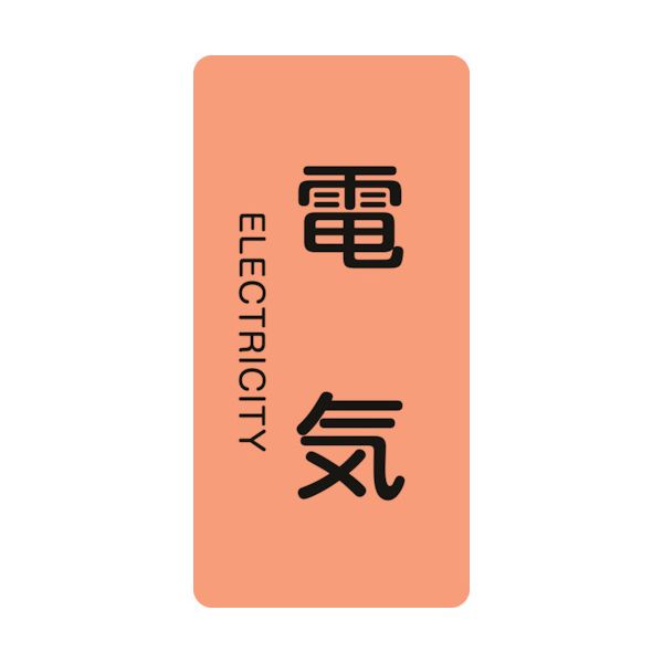【商品説明】【特長】●水や熱に強いアルミ製の配管識別用ステッカーです。【用途】●配管内物質の識別に。【仕様】●表示内容：電気/ELECTRICITY●取付仕様：貼付タイプ●縦(mm)：80●横(mm)：40●厚さ(mm)：0.1●色：うすい...