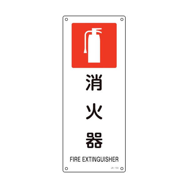 【商品説明】【特長】●JIS規格に基づく安全標識です。●日本語と英語の2カ国語が併記されています。【用途】●当該情報の明示(指示)に。【仕様】●表示内容：消火器●取付仕様：穴4ヵ所●縦(mm)：450●横(mm)：180●厚さ(mm)：1●...