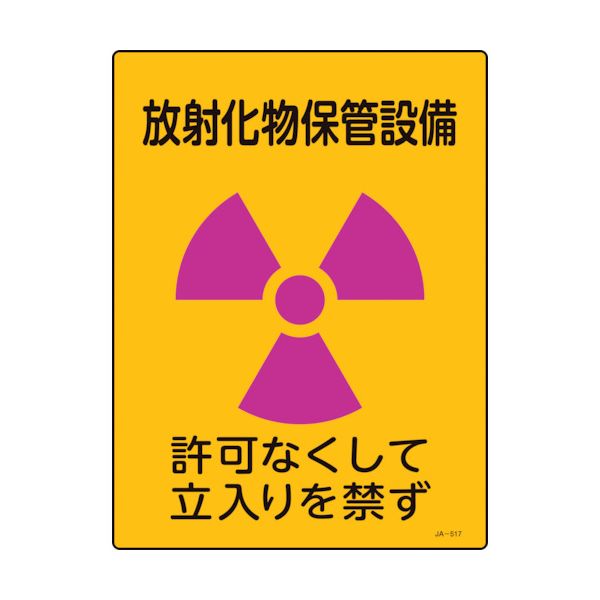 【商品説明】【特長】●JIS規格に基づく安全標識です。●放射線発生装置及び放射性物質を使用する場所に掲示するための警告標識です。【用途】●当該情報の明示(指示)に。【仕様】●表示内容：放射化物保管設備・許可なくして立入りを禁ず●取付仕様：ビ...