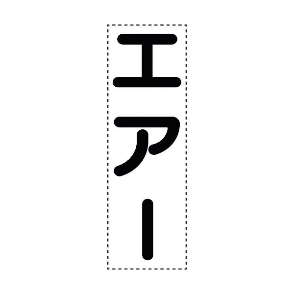 【商品説明】【特長】●対象物に貼り込むと文字だけが残る切文字ステッカーです。●施工時の文字の曲がりやズレの心配がなく、美しい仕上がりです。●裸管はもちろん、アルミガラスクロス仕上げの配管にも使用できます。【用途】●配管への流体物表示に。【仕...