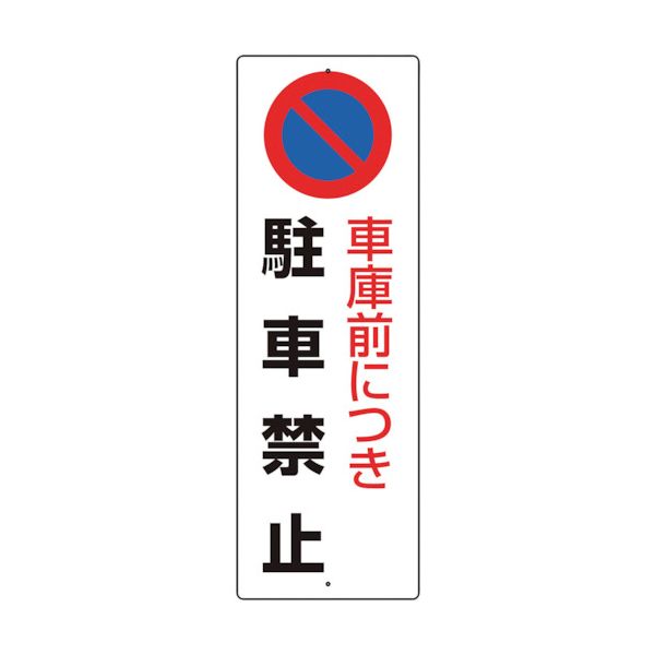 【商品説明】【特長】●汎用性に優れた短冊タイプの駐車禁止標識です。【用途】●工場、一般施設、集合住宅等への設置に。【仕様】●表示内容：車庫前につき駐車禁止●取付仕様：ビス止め●縦(mm)：360●横(mm)：120●厚さ(mm)：1.2【仕...