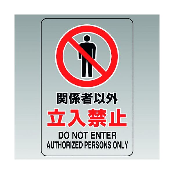 【商品説明】【特長】●JIS規格に準拠した透明ステッカーです。●透明なので貼り付け面の下地色を損ないません。【用途】●工場、事務所、工事現場等への表示に。【仕様】●表示内容：関係者以外立入禁止 DO NOT ENTER AUTHORIZED...