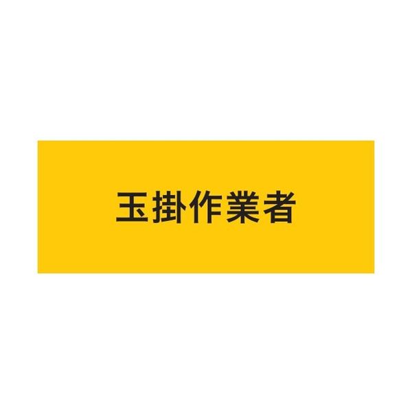 【商品説明】【特長】●安全ピンを使用していないので衣類を傷めず安全に着用できます。●伸縮性があるので着脱が簡単です。●洗濯可能なので清潔に保つことができます。【用途】●電気工事。●食品工場。●一般用。【仕様】●色：黄●表示内容：　玉掛作業者...