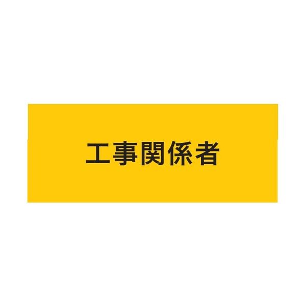 【商品説明】【特長】●安全ピンを使用していないので衣類を傷めず安全に着用できます。●伸縮性があるので着脱が簡単です。●洗濯可能なので清潔に保つことができます。【用途】●電気工事。●食品工場。●一般用。【仕様】●色：黄●表示内容：工事関係者●...