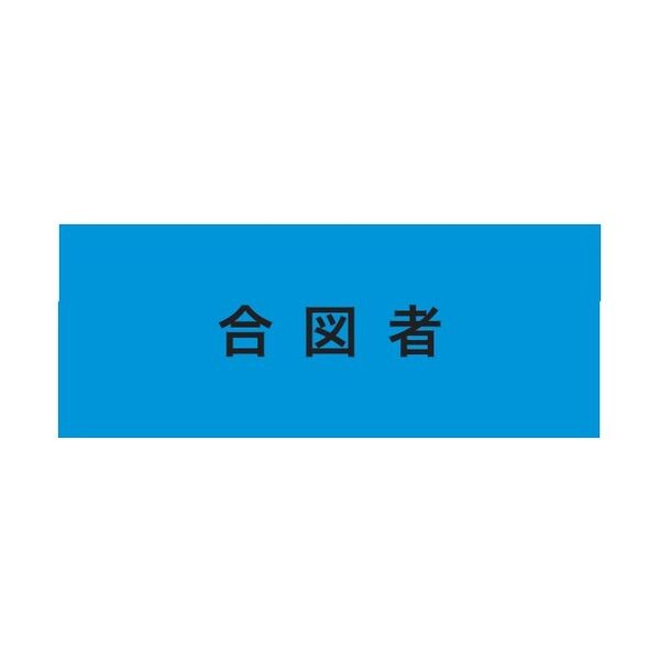 【商品説明】【特長】●安全ピンを使用していないので衣類を傷めず安全に着用できます。●伸縮性があるので着脱が簡単です。●洗濯可能なので清潔に保つことができます。【用途】●電気工事。●食品工場。●一般用。【仕様】●色：黄●表示内容：合図者●縦(...