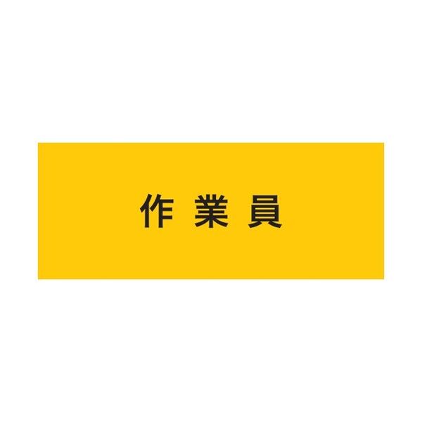 【商品説明】【特長】●安全ピンを使用していないので衣類を傷めず安全に着用できます。●伸縮性があるので着脱が簡単です。●洗濯可能なので清潔に保つことができます。【用途】●電気工事。●食品工場。●一般用。【仕様】●色：黄●表示内容：作業員●縦(...