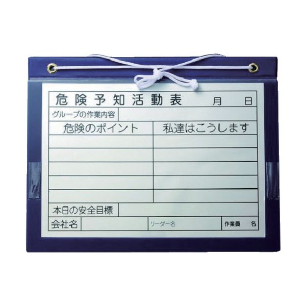 【商品説明】【特長】●カバーがマグネット固定式のため用紙の出し入れが簡単です。●ホコリや雨が入りにくいため、屋外での使用に最適です。【用途】【仕様】●表示内容：危険予知活動表●取付仕様：吊下げひも付●縦(mm)：375●横(mm)：475●...
