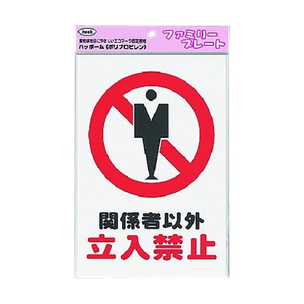 【商品説明】【特長】●部屋名や用途の標示に適しています。【用途】●部屋名や用途の標示に。【仕様】●表示内容：関係者以外立入禁止（黒/赤文字）●取付仕様：粘着シール●縦(mm)：200●横(mm)：300●厚さ(mm)：1●色：白【仕様2】●...