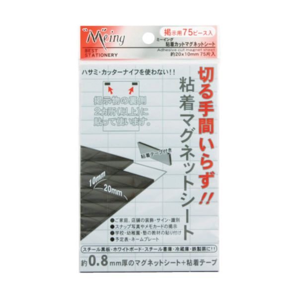 【商品説明】【特長】●教材などに便利な粘着タイプのカットマグネットシートです。●10×20ミリ片が75片付いています。【用途】【仕様】●色：白【仕様2】●寸法(mm)：0．8×100×150●包装：フックの出来るPP袋●入数：0．8×10×...