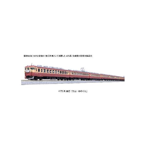 【商品説明】●昭和50年(1975)前後の急行列車として活躍した全盛期の形態をフルリニューアルで製品化 ●先頭車のカバー付きタイフォンや、サハ455が組み込まれた編成など、北陸地区で活躍した475系の特徴を再現 ●先頭車の屋根に設置された丸...