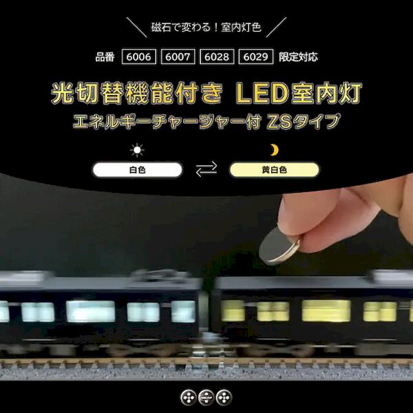 【商品説明】大好評の蓄電ができるチラつかない室内灯に、 室内灯の色を磁石で切替できるタイプが新登場！！（幅広タイプ） 磁石を車両に近づけると、白色−黄白に切替ができます。 相鉄20000系 品番6006/6007/6028/6029限定対応...
