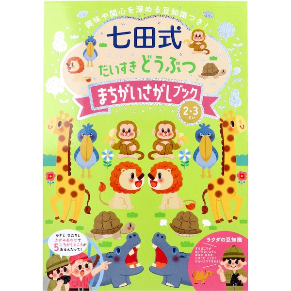 【商品説明】【大きさ】B5判42ページ 全ページカラー【対象年齢】2・3歳〜幼児教育のパイオニア 七田式Produce。うきうきがつまった七田式まちがいさがしブック。●お子さまの「学びたい気持ち」好奇心をぐんと伸ばす！●間違い探しで注意力・...
